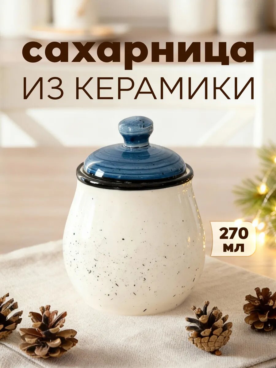 Сахарница с крышкой 270 мл банка для сахара