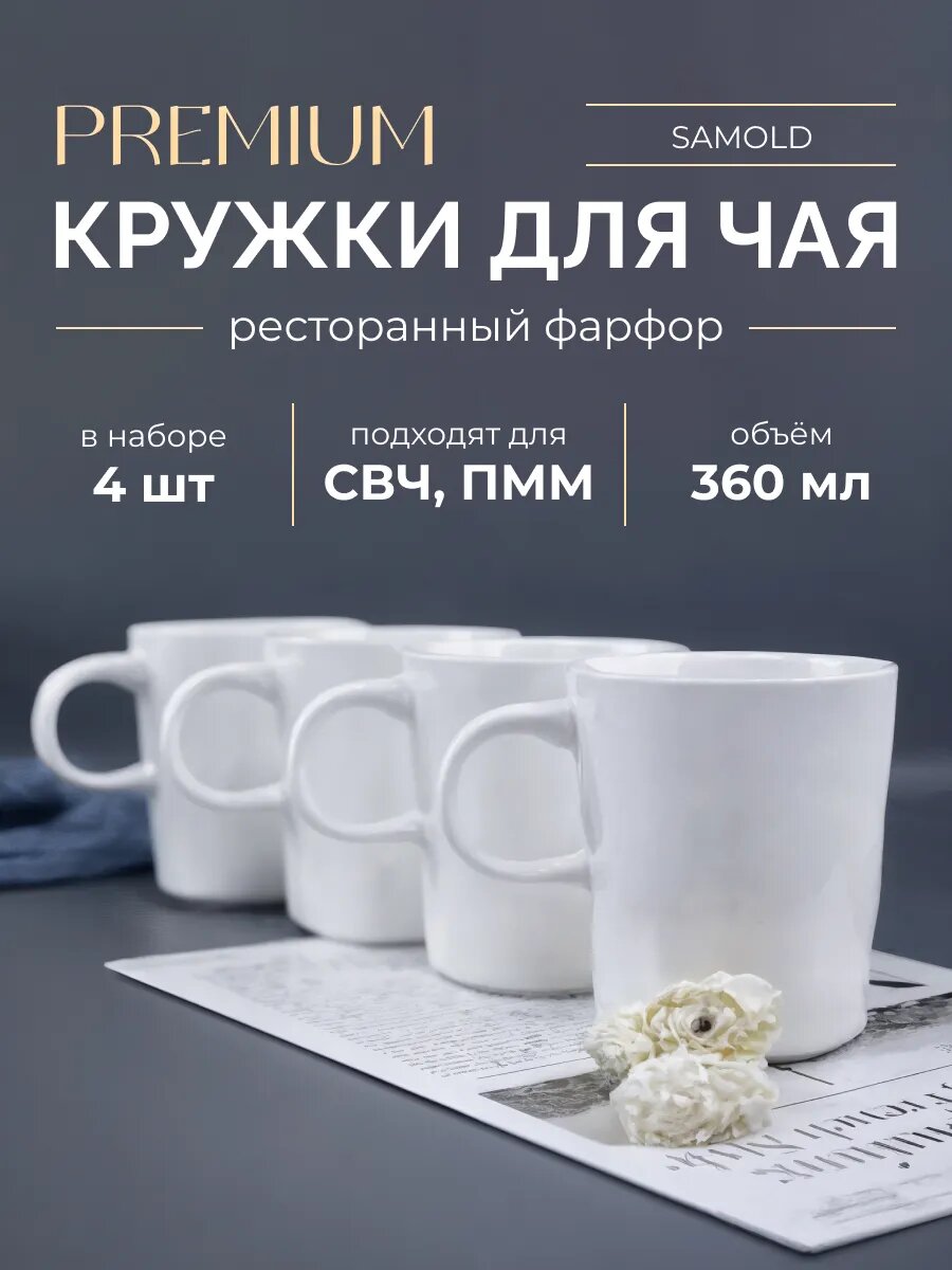 Кружки для чая набор 4 штуки 360 мл