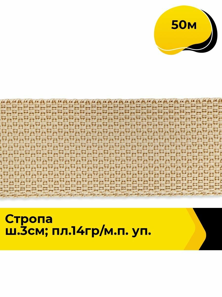 Стропа для шитья, лента ременная, 50 м