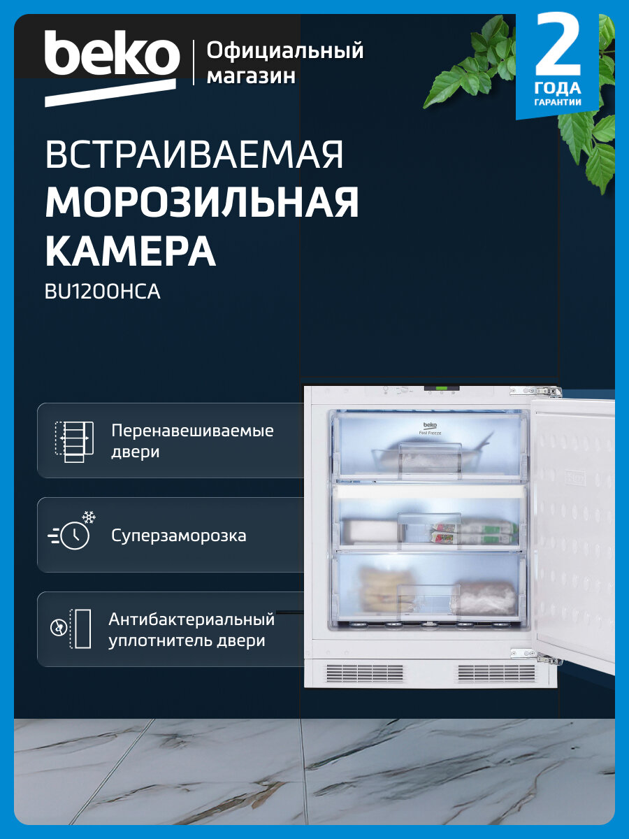 Встраиваемая морозильная камера Beko BU 1200 HCA, 96 л, белый