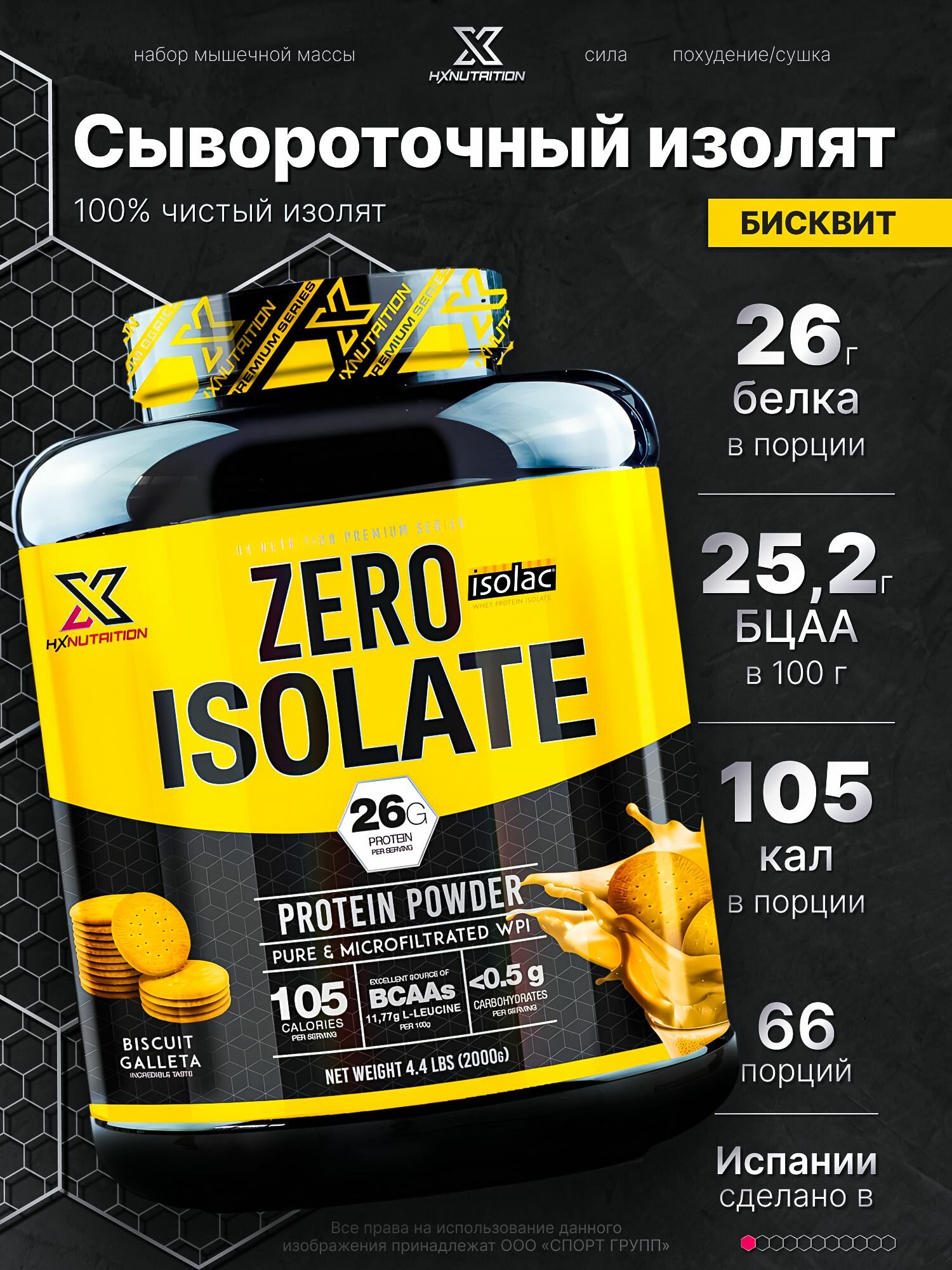 Сывороточный протеин изолят с BCAA HX Nutrition Premium Zero Isolate 2000 грамм, Бисквит
