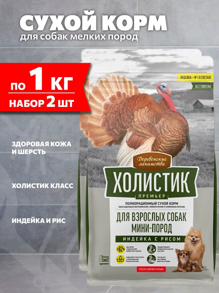 Корм сухой Деревенские Лакомства Холистик Премьер для взрослых собак мелких пород, индейка и рис, 1 кг 2 шт