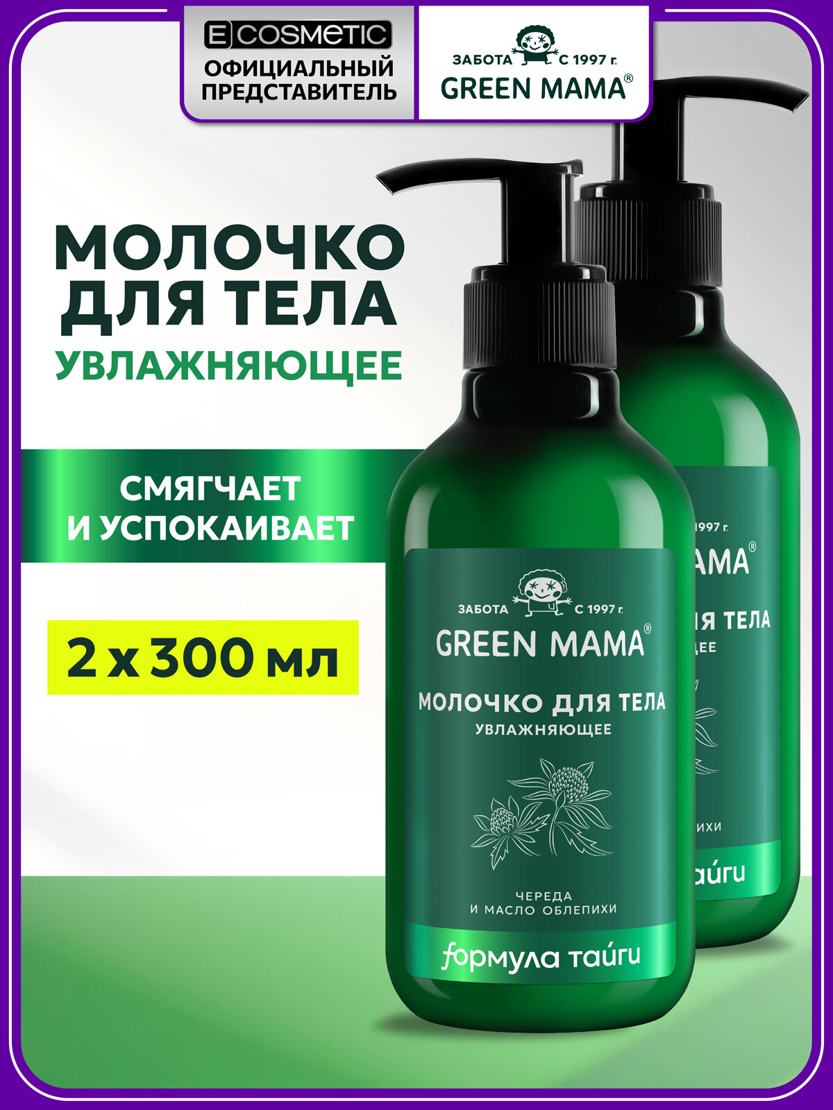 Молочко для тела GREEN MAMA череда и масло облепихи увлажняющее 300 мл - 2 шт