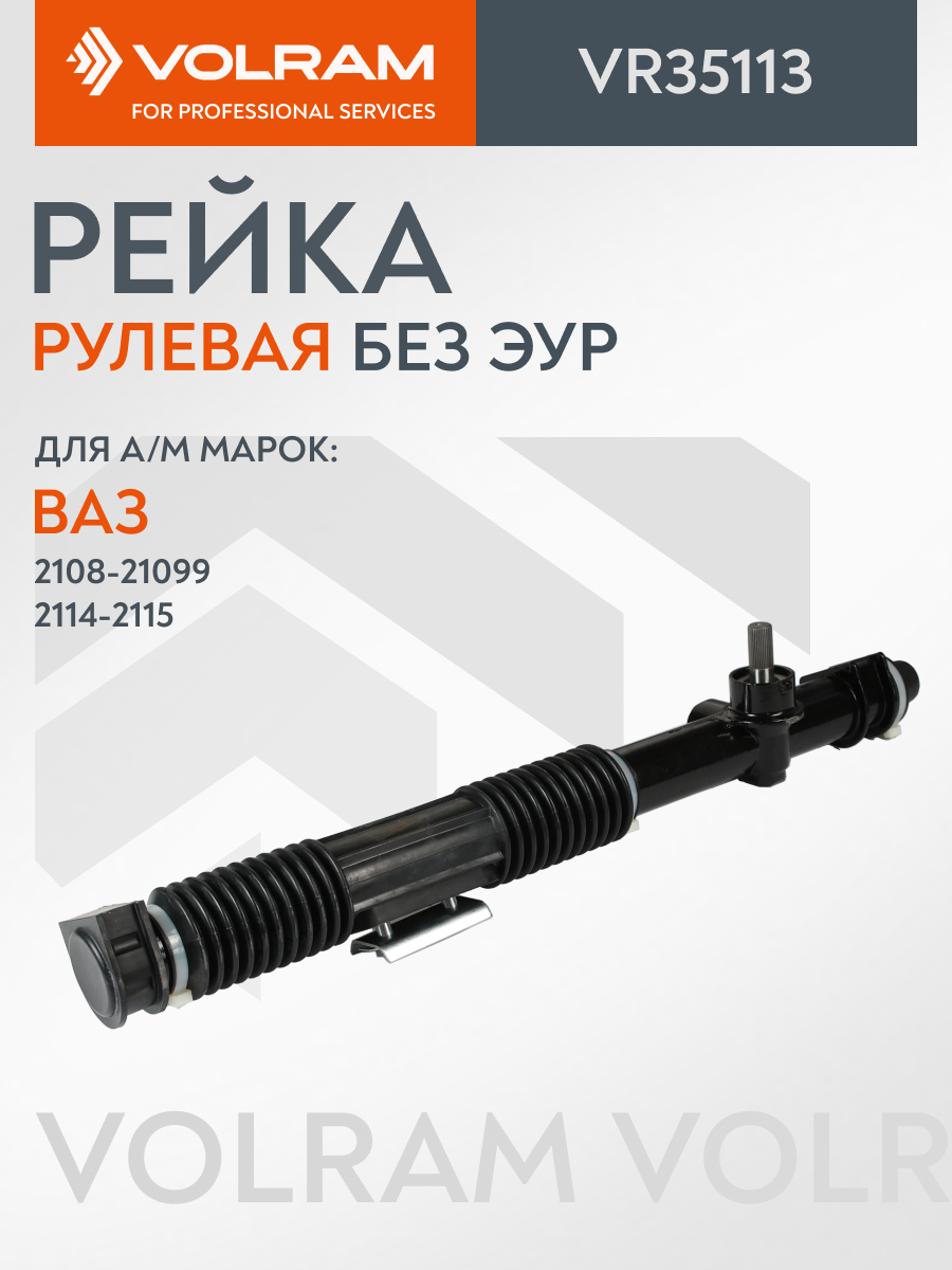 Рейка рулевая для Lada Samara (2108, 2109, 2113, 2114, 2115, 21099) Volram VR35113