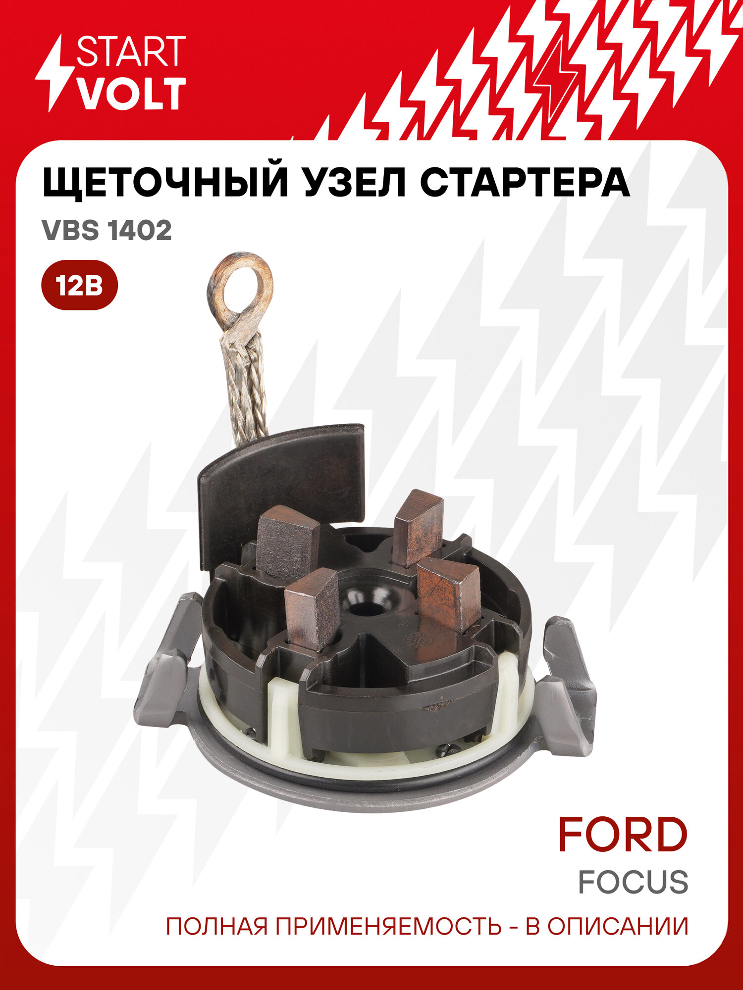 Узел щеточный стартера для автомобилей Ford Focus II (04-) 1.4i/1.6i/Focus III (10-) 1.6Ti VBS 1402 StartVolt