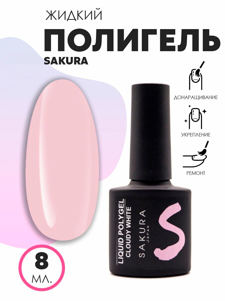 Жидкий полигель для укрепления и наращивания ногтей Sakura, 8 мл