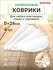 Коврик для приготовления