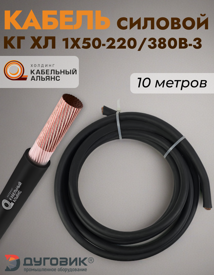 Кабель силовой КГ-ХЛ 1х50-220/380В-3 10 метров (ГОСТ 24334-2020)