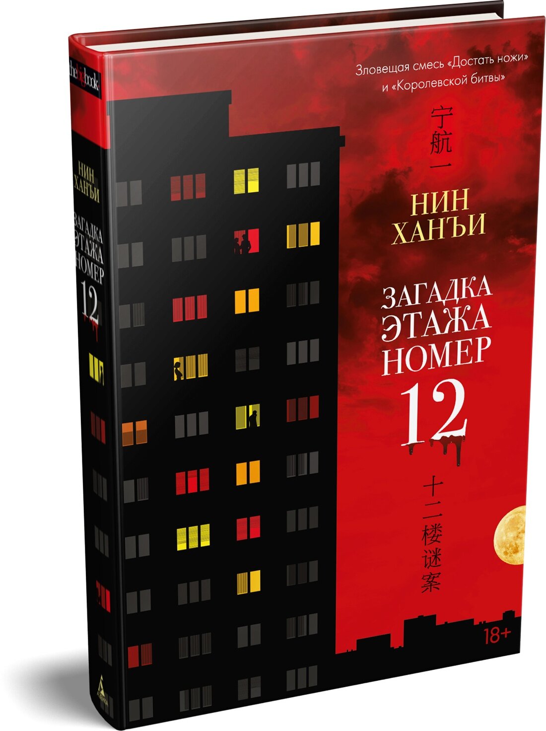 The Big Book. Загадка этажа номер 12. Нин Ханъи
