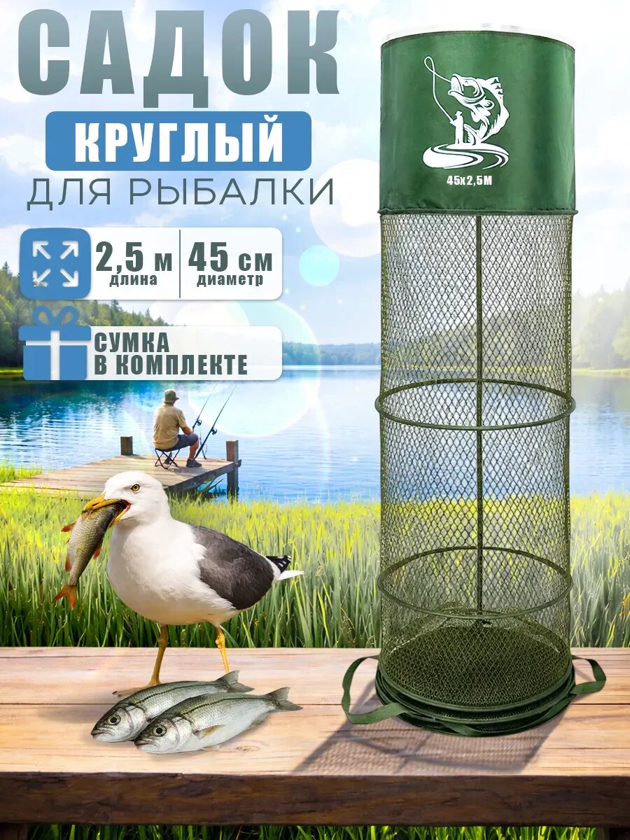 Садок рыболовный круглый, длина 2,5 метра, 45 сантиметров диаметр, алюминиевые кольца
