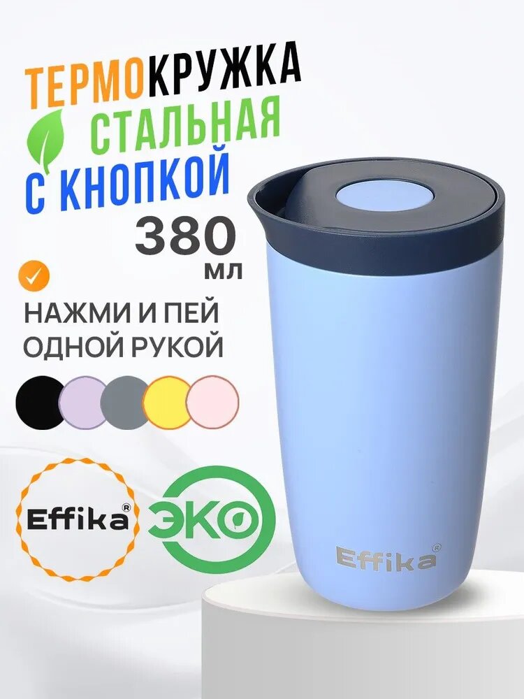 Термокружка для кофе напитков 380 мл с кнопкой автомобильная