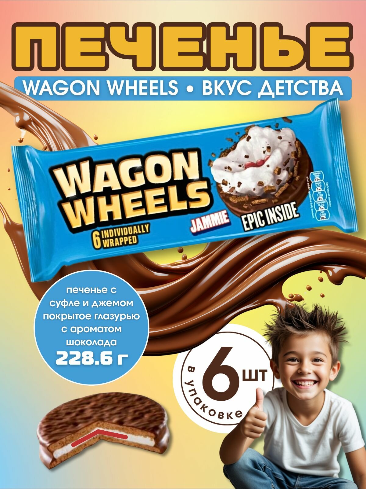 Печенье суфле с джемом Wagon Wheels