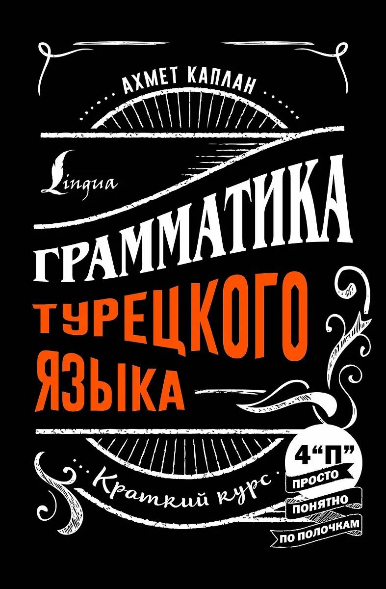 Учебное пособие АСТ Грамматика турецкого языка: краткий курс Каплан А, 2023 г