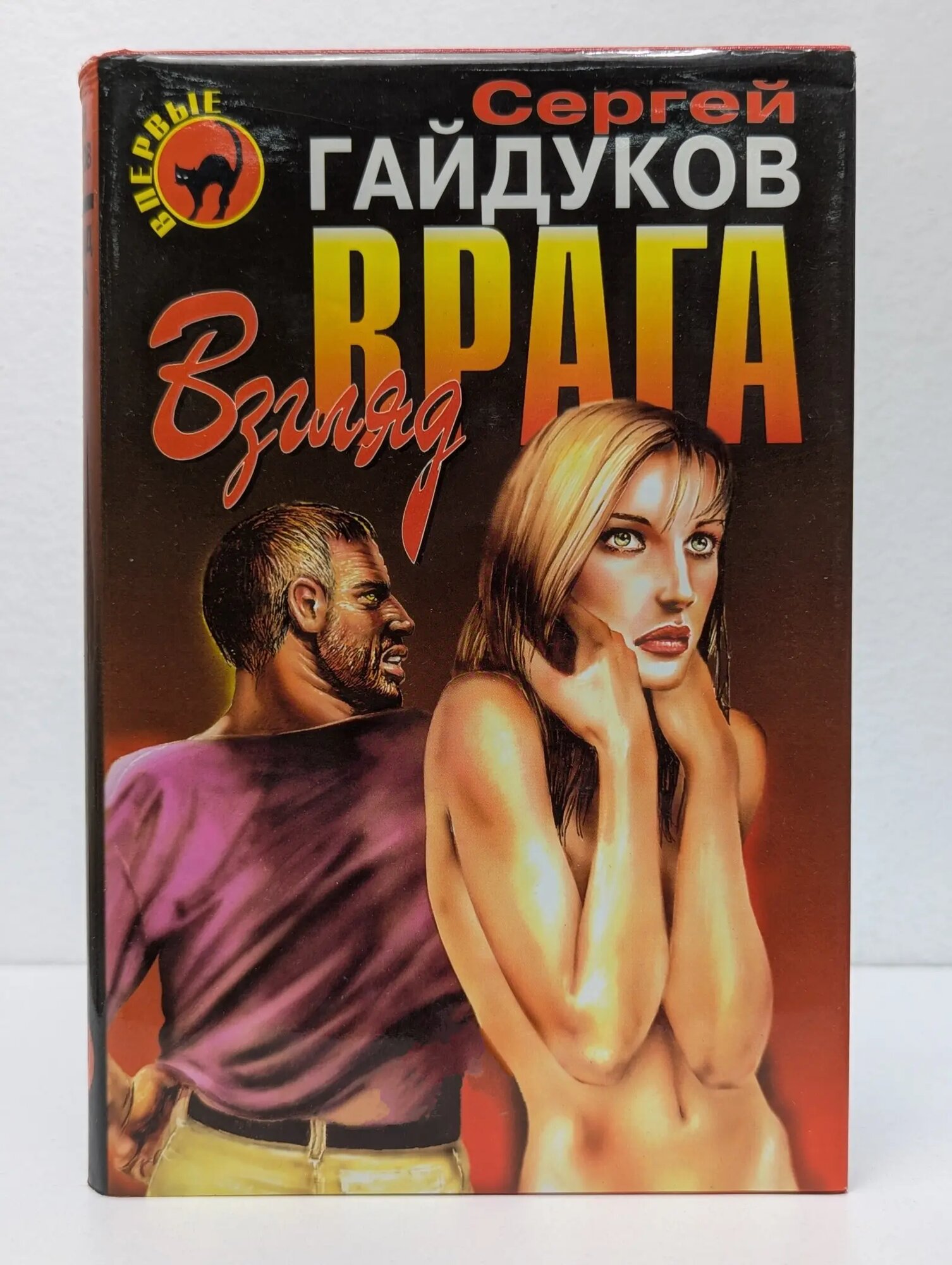 Черная кошка. Взгляд врага Гайдуков Сергей Викторович 1998