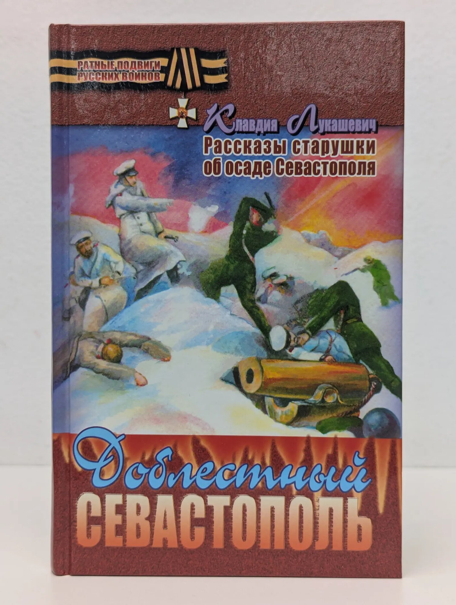 Ратные подвиги русских воинов. Доблестный Севастополь. Рассказы старушки об осаде Севастополя Лукашевич Клавдия Владимировна 2000