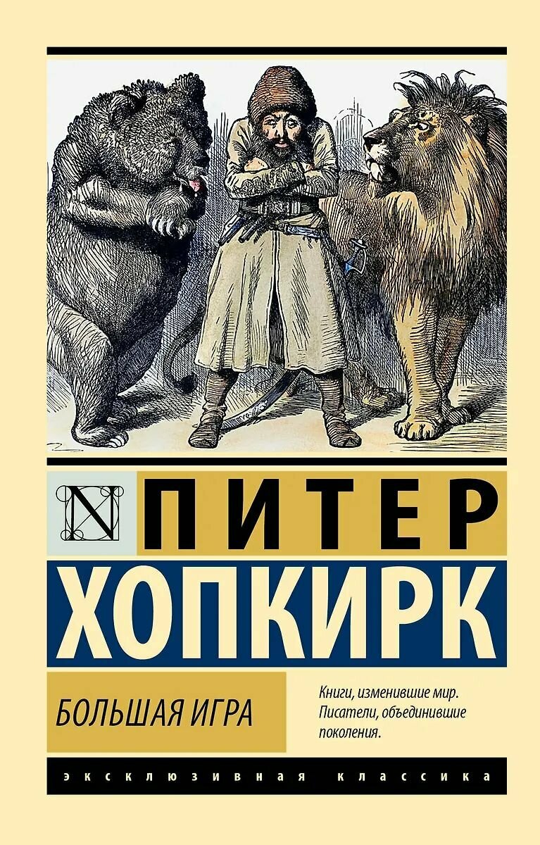 Историческая литература АСТ "Большая игра" Хопкирк П, 2025 год