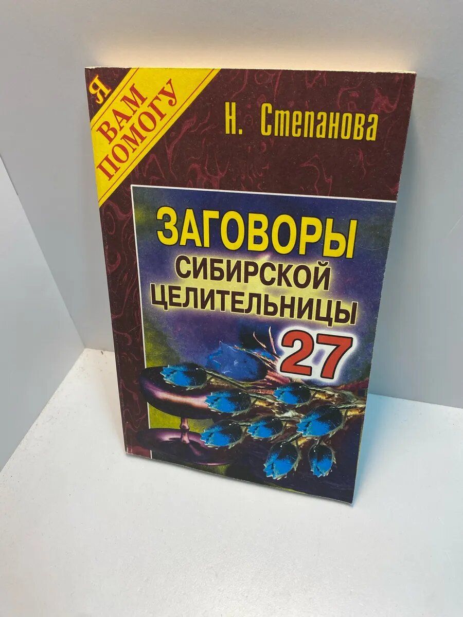 Книга Заговоры сибирской целительницы 27 Степанова Н И (222)