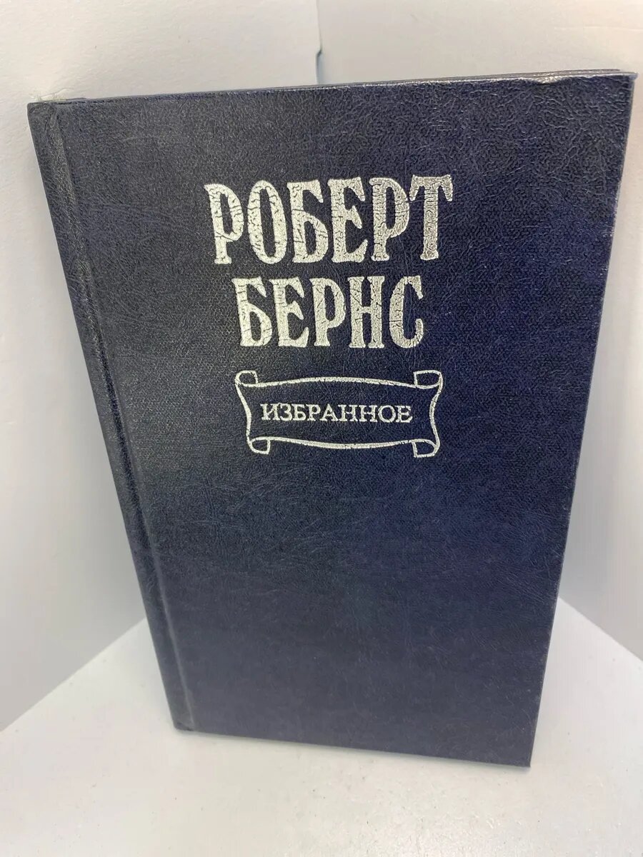 Книга Роберт Бернс Избранное 383