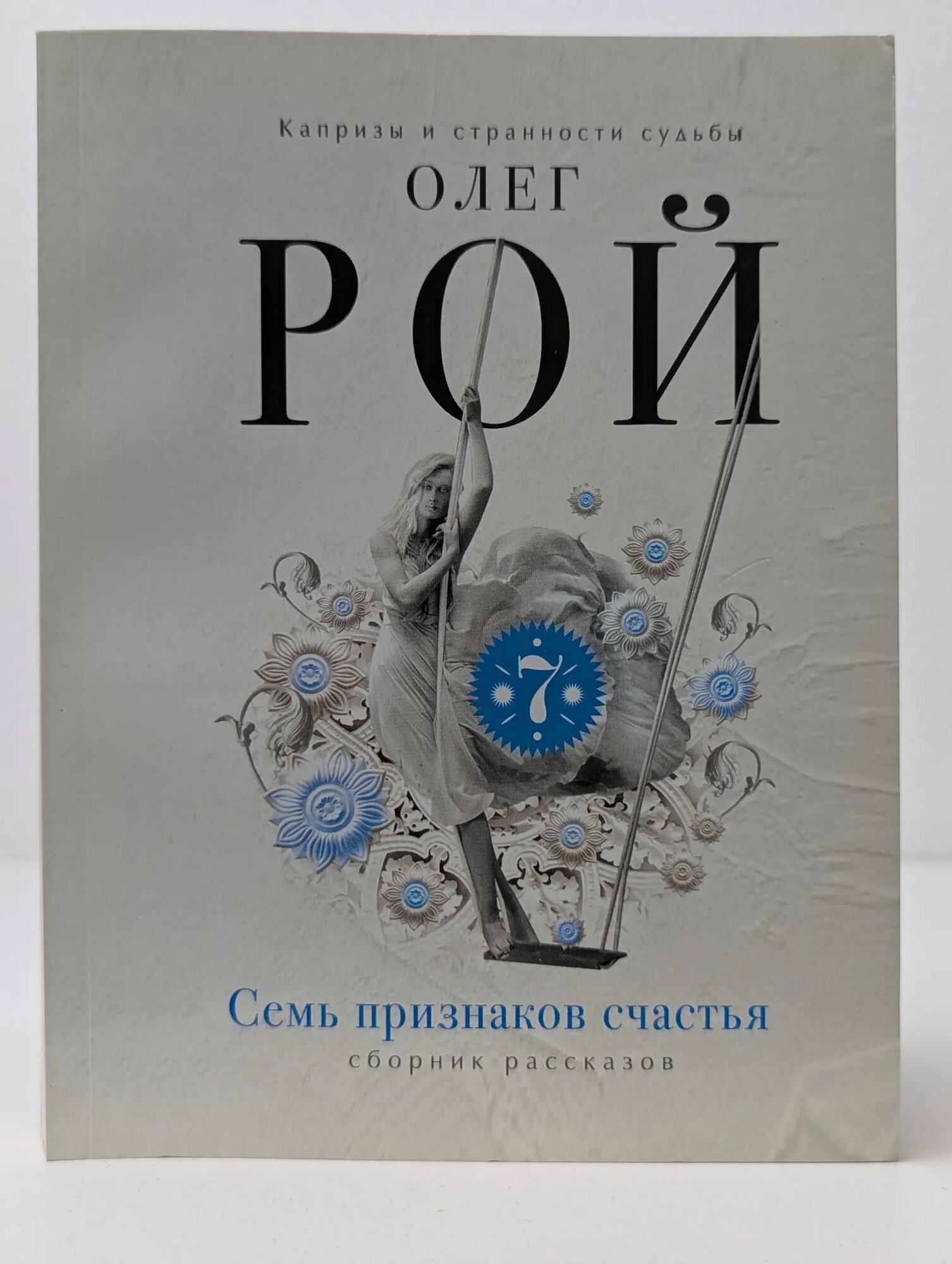 Семь признаков счастья Рой Олег Юрьевич 2019