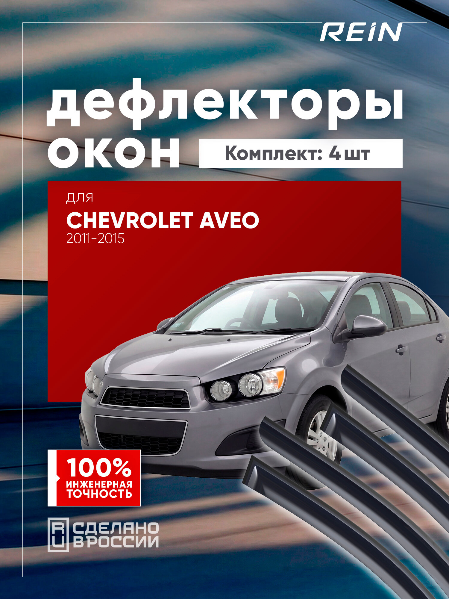 Дефлекторы окон для CHEVROLET AVEO (Т300) 2011-2015 (II) седан REIN 4 шт. / Шевроле Авео
