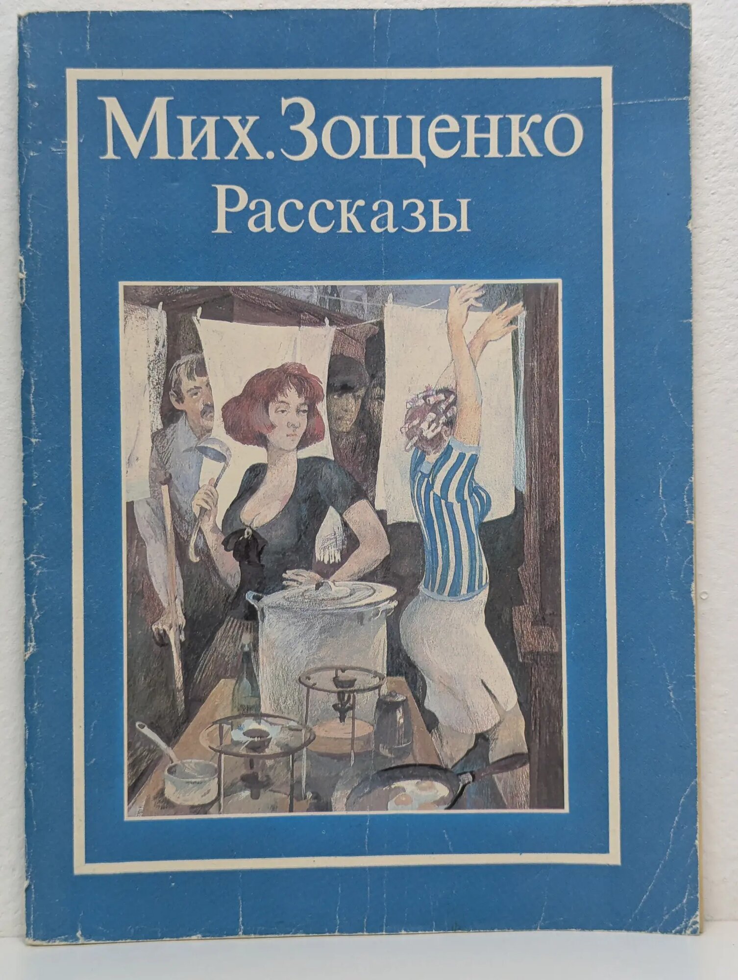Михаил Зощенко. Рассказы Зощенко Михаил Михайлович 1987