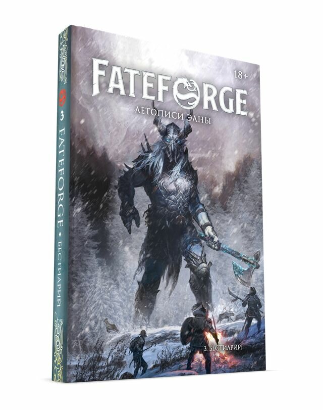 Hobby World Настольная ролевая игра Fateforge Летописи Эаны: Бестиарий, книга 3