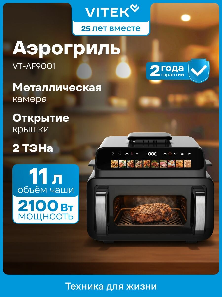 Аэрогриль электрический Vitek VT-AF9001 11 л с двумя ТЭНами
