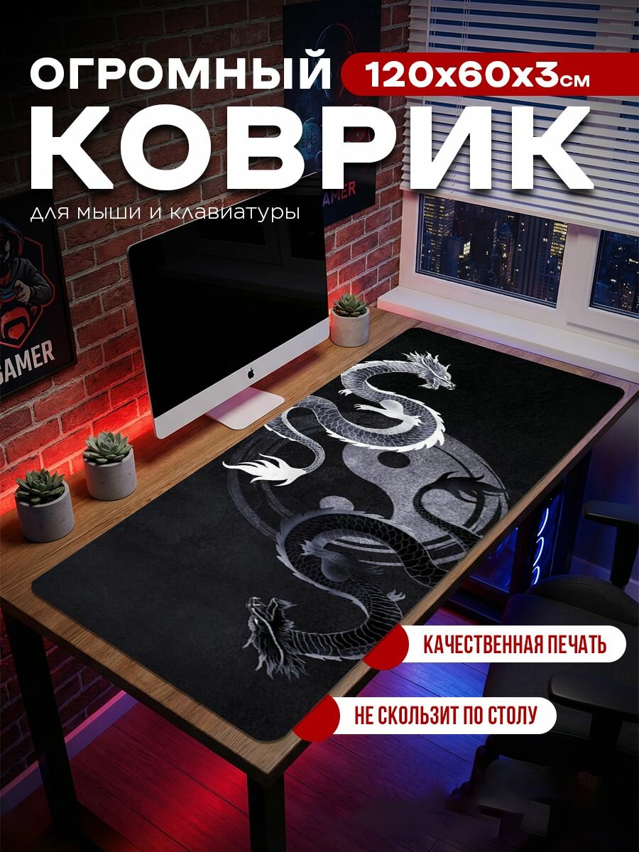 Большой коврик для мыши "Инь-Ян драконы" 1200х600x3 мм/ Детский гигантский игровой антискользящий противоскользящий огромный резиновый/ Для клавиатуры и ноутбука компьютерного офисного 120x60 см
