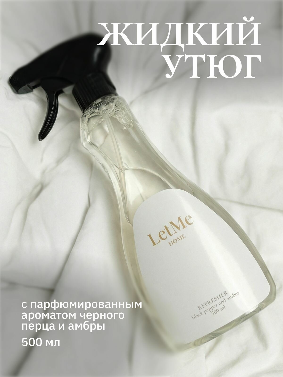 Жидкий утюг парфюмированный, спрей антистатик для одежды LetMe, Черный перец и амбра, 500 мл.