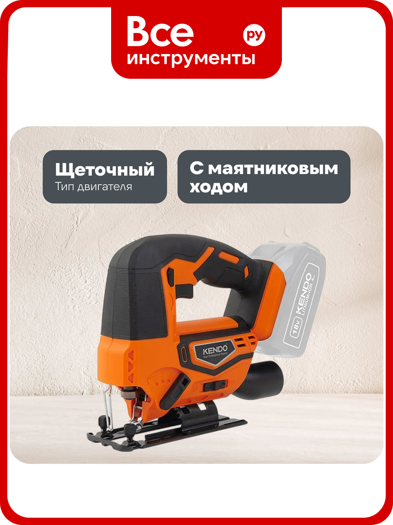 Аккумуляторный лобзик KENDO с быстрой сменой пилки, регулируемыми оборотами и функцией пылесосного отвода