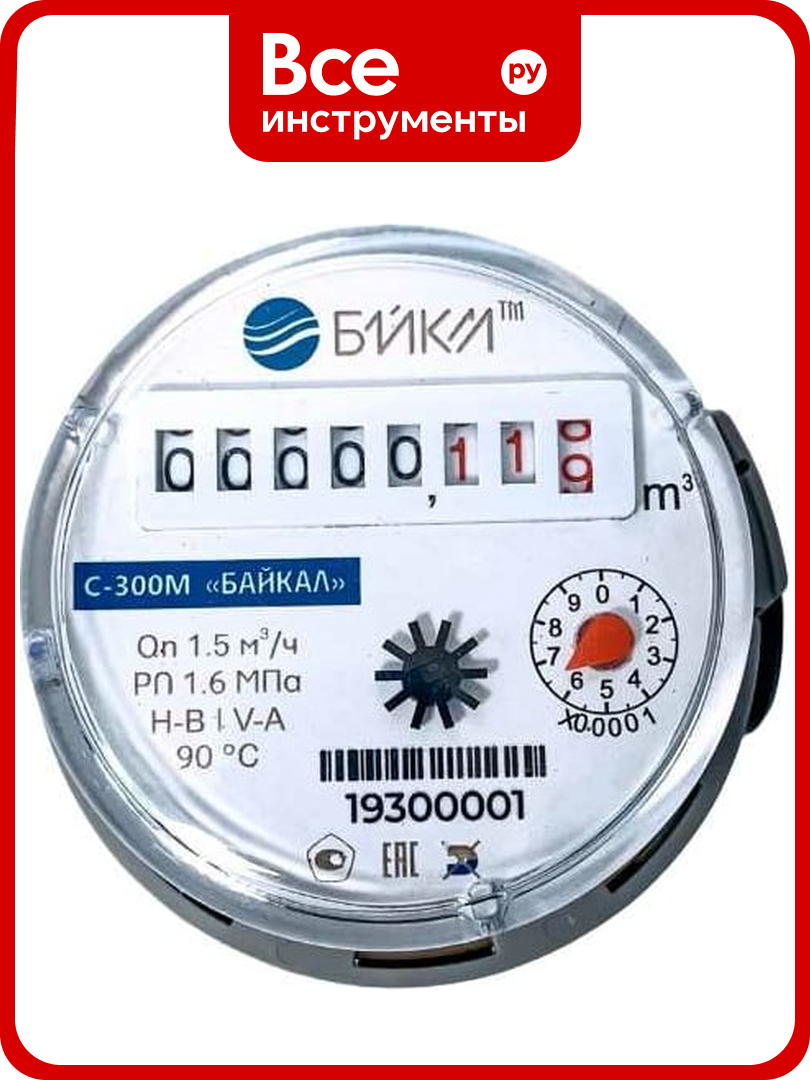 Счетчик холодной и горячей воды байкал С-300M (С-300M-15-М-80-В) 300M001, измерения объема