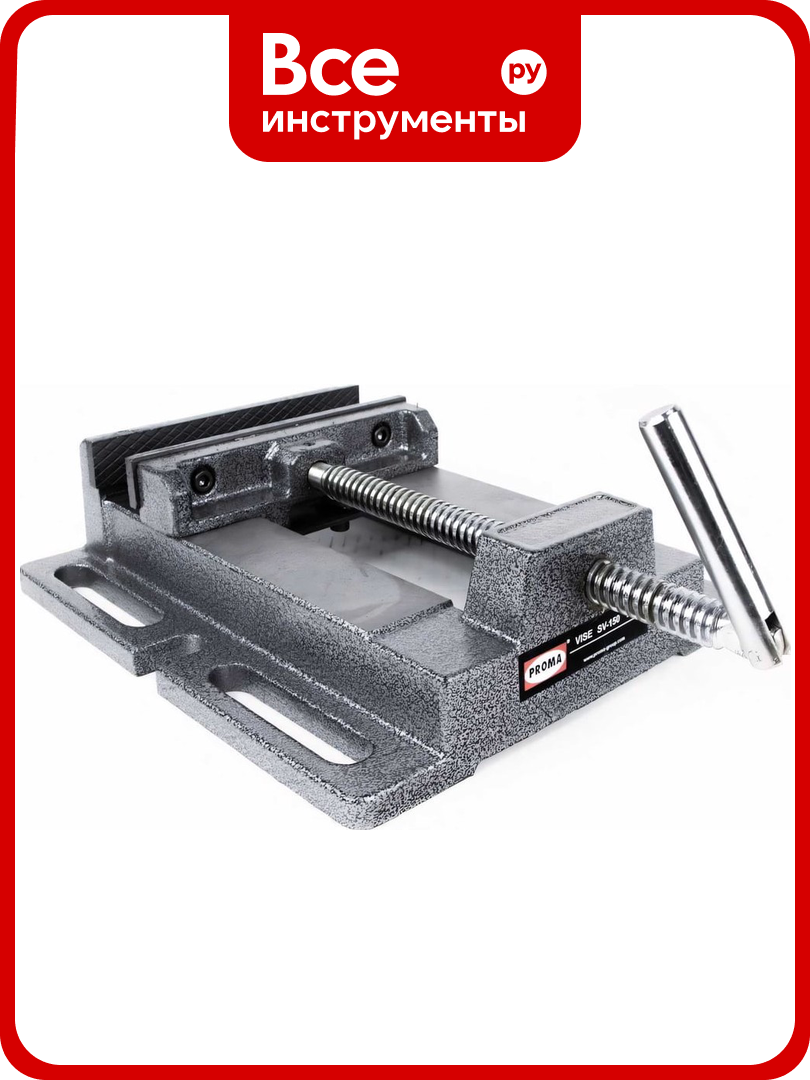 Тиски PROMA SV-150 25000150 — станочные тиски с чугунным корпусом и стальными губками для фрезерных станков
