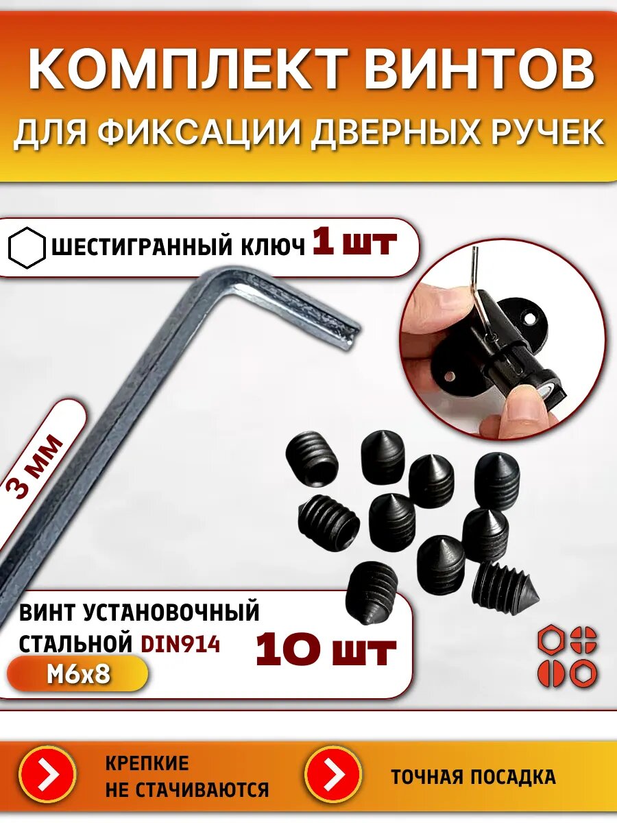 Стопорный винт 6х8 чёрный для дверных ручек с ключом