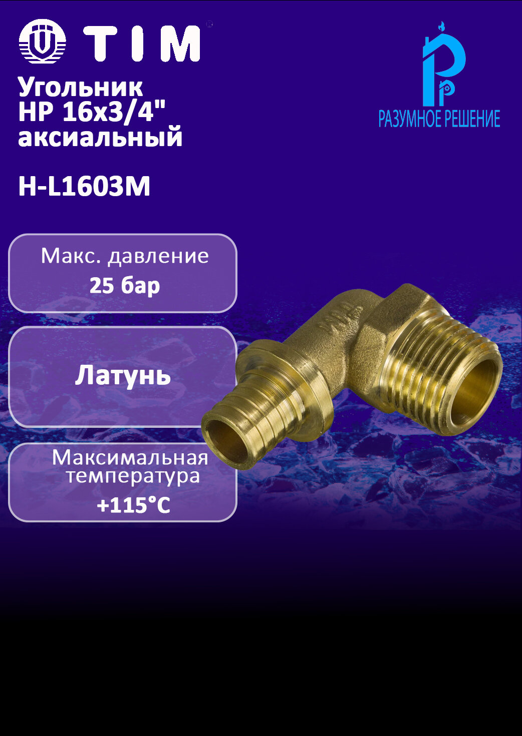 Угольник НР 16x3/4" аксиальный TIM H-L1603M никелирован. латунь