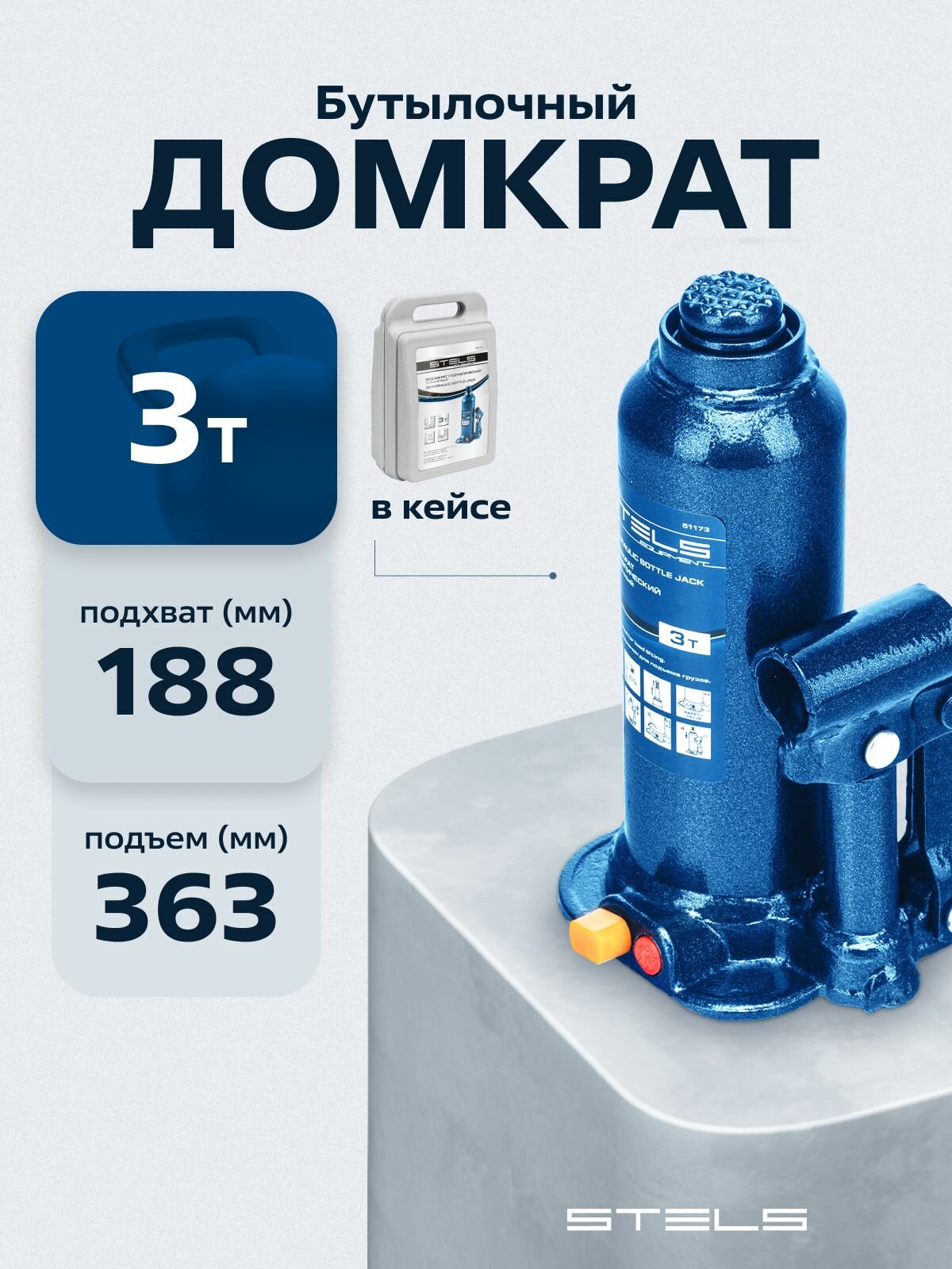 Домкрат гидравлический бутылочный STELS, 3 т, высота подъема 188-363 мм, с клапаном безопасности, стальным основанием и корпусом, в пластиковом кейсе, домкрат автомобильный, 51173