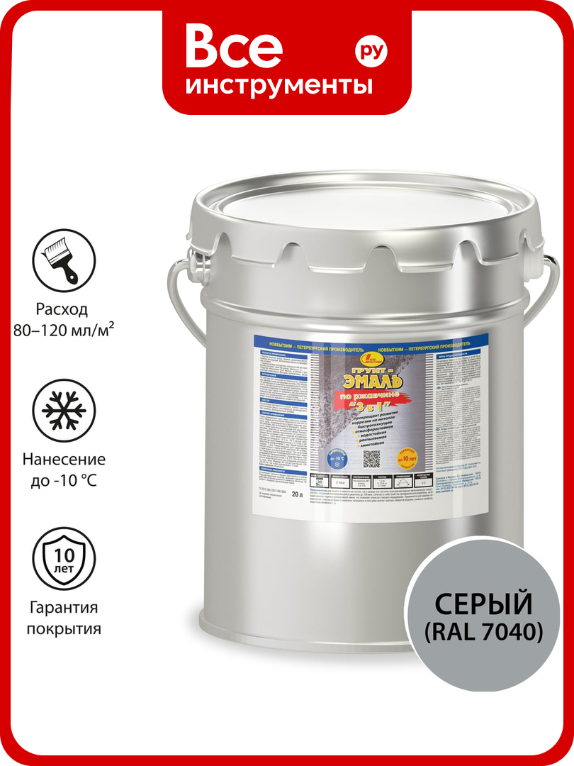 Грунт-эмаль по ржавчине 3в1 Новбытхим серая, RAL 7040 20 л 2915, 3 в, устойчивы