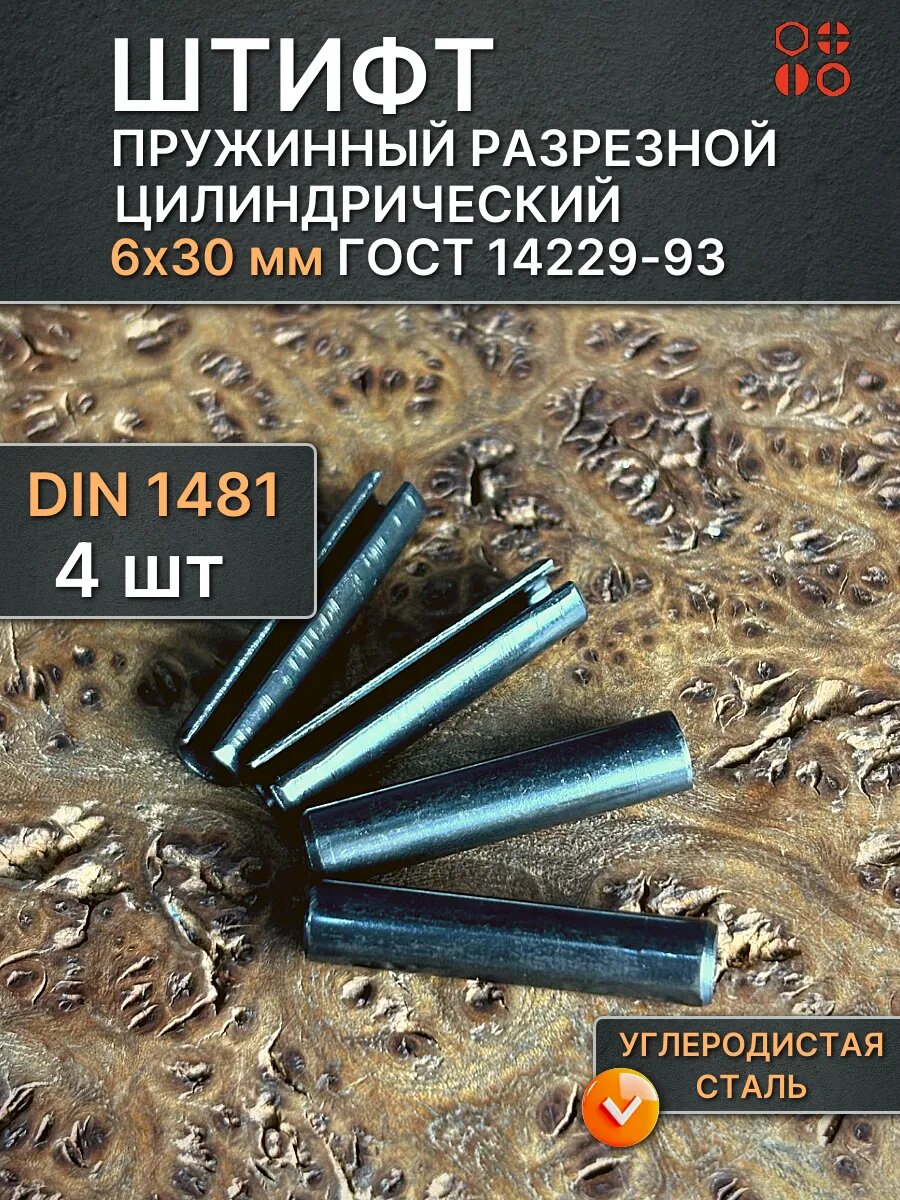 Штифт цилиндрич. пружинный 6х30 DIN1481 ГОСТ 14229-93,4 шт