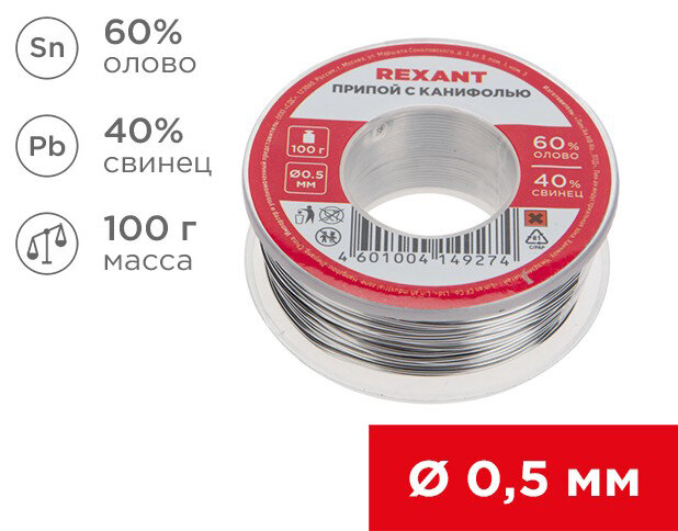 Припой с канифолью, 100г, 0,5мм, (олово 60%, свинец 40%), катушка, блистер REXANT