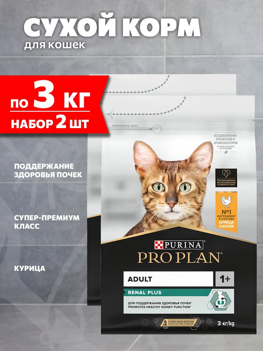 Корм сухой Pro Plan Renal Plus для взрослых кошек для поддержания здоровья почек, курица, 3 кг 2 шт