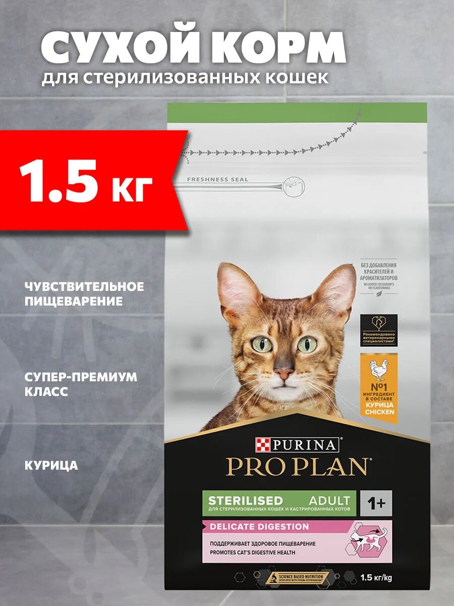 Корм сухой Pro Plan Sterilised Delicate Digestion для взрослых стерилизованных кошек и кастрированных котов для чувствительного пищеварения, курица, 1,5 кг