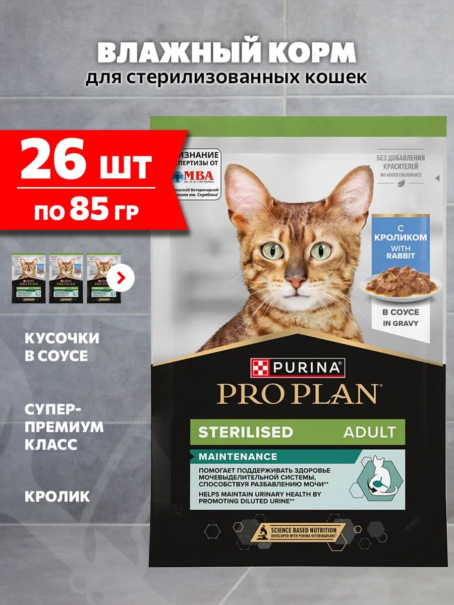 Корм влажный Pro Plan Sterilised Maintenance для взрослых стерилизованных кошек и кастрированных котов, кролик в соусе, 85 г 26 шт