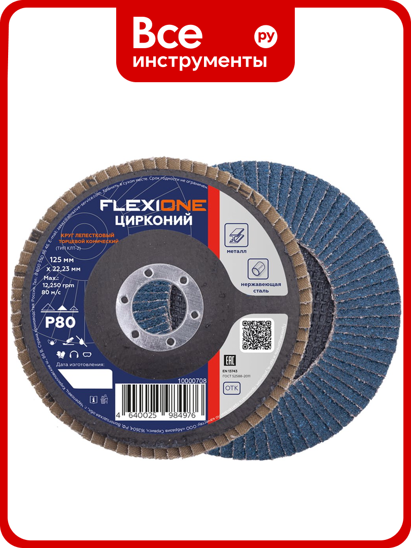 Круг лепестковый конический Цирконий 125x22 мм, Р80 Flexione 10000708