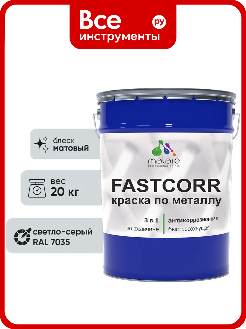 Краска по металлу MALARE FastCorr, краска по ржавчине, антикоррозийная, быстросохнущая, RAL 7035, светло-серый, матовая