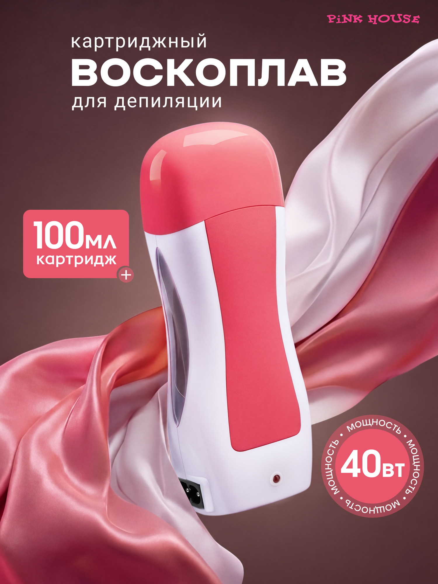 PiNK HOUSE Воскоплав для депиляции картриджный компактный без базы 100мл