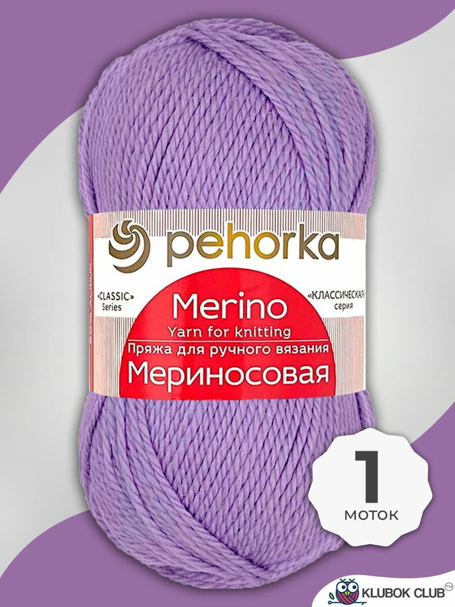 Пряжа для вязания Пехорка Мериносовая, цвет Яркая астра (384) 100 г / 200 м, 1 моток