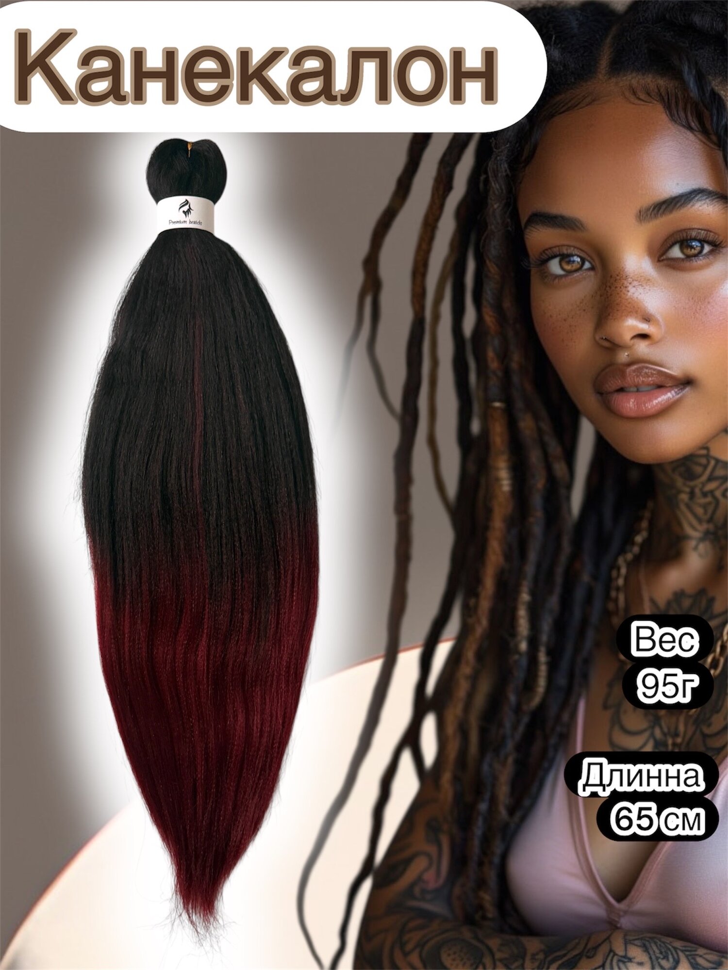 Канекалон для волос низкотемпературный Premium braid для плетения брейд, афрокос и т. д