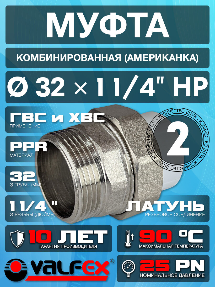 Муфта комбинированная разъемная (американка) с наружной резьбой 32x1 1/4" (2 шт)