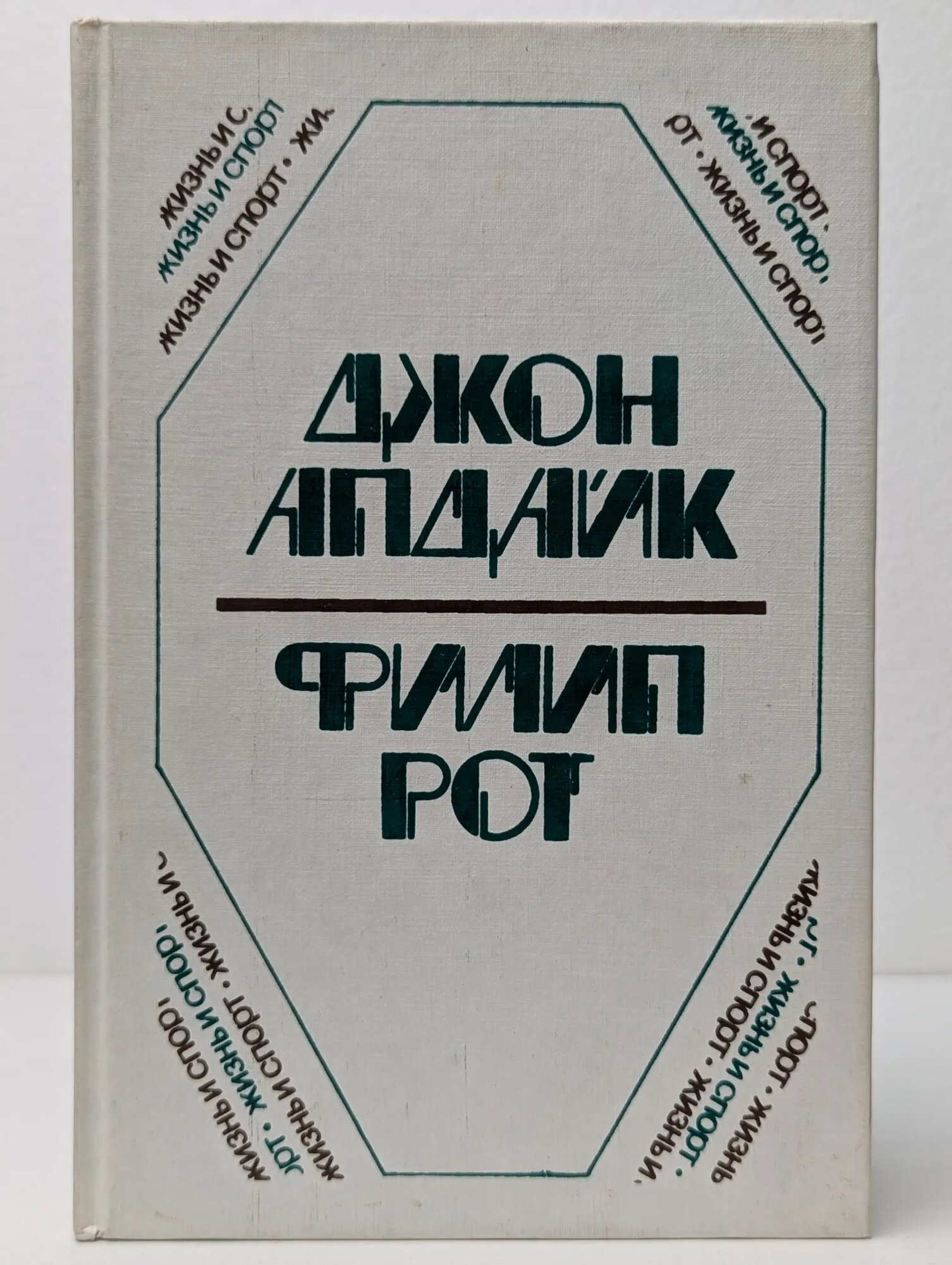 Жизнь и спорт. Кролик, беги. Она была такая хорошая Апдайк Джон, Рот Филип 1991
