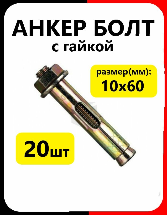 Анкерный болт с гайкой 10 x 60 (20 штук)