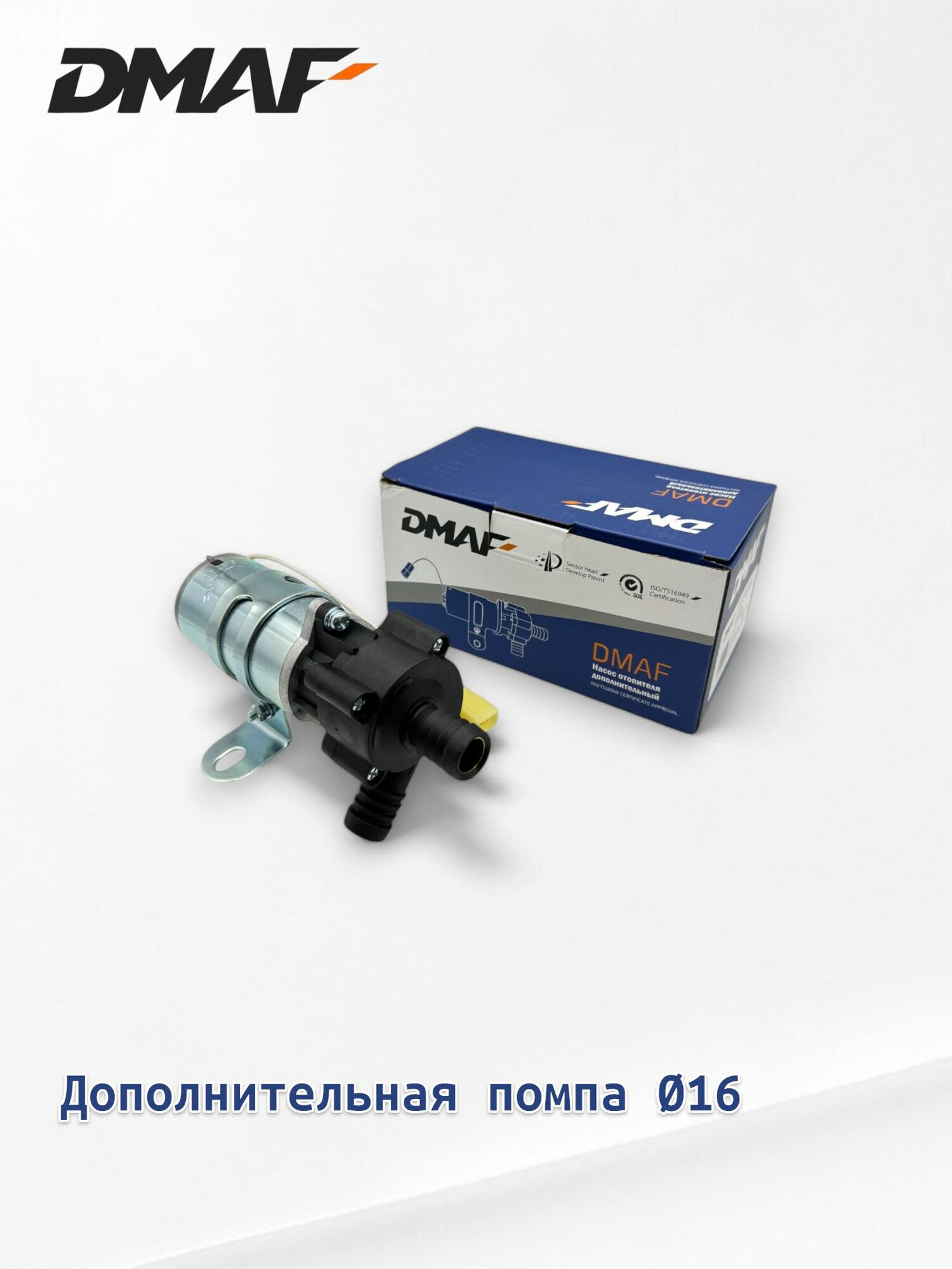Дополнительная помпа DMAF для а/м ГАЗель, Соболь, УАЗ Патриот. Насос отопителя дополнительный 16мм 12В Арт. 75.3780